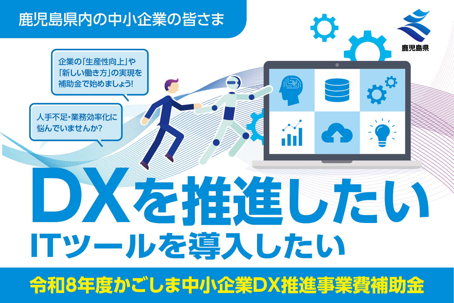 ホーム - かごしま中小企業DX推進事業ホームページ